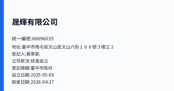 晟輝有限公司的照片-統編 60696035(臺中市) 公司登記資料與營業項目詳細圖表