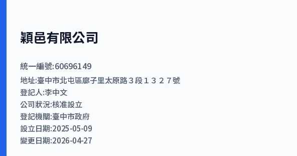穎邑有限公司的照片-統編 60696149(臺中市) 公司登記資料與營業項目詳細圖表