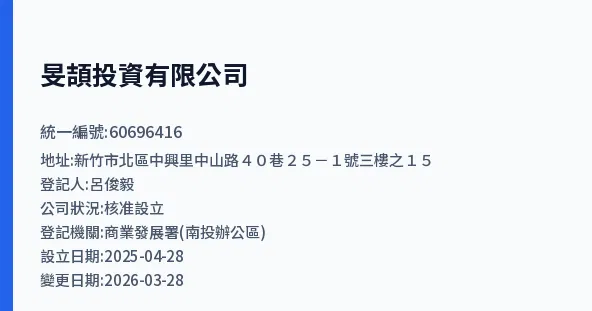 旻頡投資有限公司的照片-統編 60696416(新竹市) 公司登記資料與營業項目詳細圖表