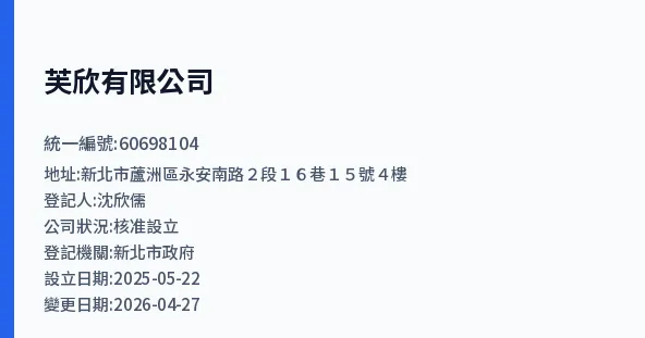 芙欣有限公司的照片-統編 60698104(新北市) 公司登記資料與營業項目詳細圖表