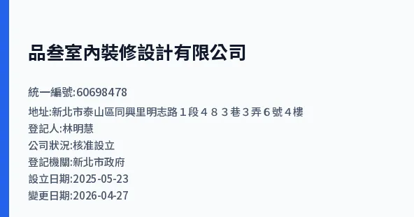 品叁室內裝修設計有限公司的照片-統編 60698478(新北市) 公司登記資料與營業項目詳細圖表