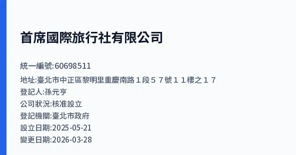 首席國際旅行社有限公司的照片-統編 60698511(臺北市) 公司登記資料與營業項目詳細圖表