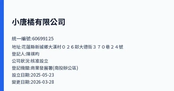 小唐橘有限公司的照片-統編 60699125(花蓮縣) 公司登記資料與營業項目詳細圖表