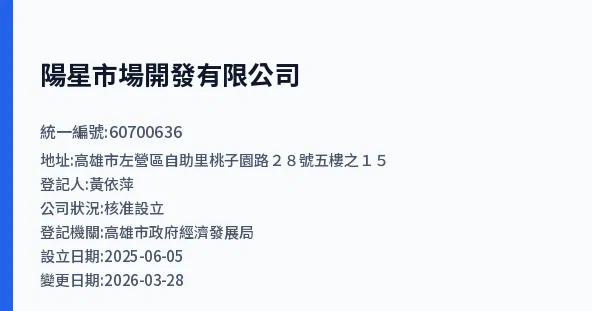 陽星市場開發有限公司的照片-統編 60700636(高雄市) 公司登記資料與營業項目詳細圖表