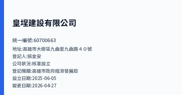 皇埕建設有限公司的照片-統編 60700663(高雄市) 公司登記資料與營業項目詳細圖表