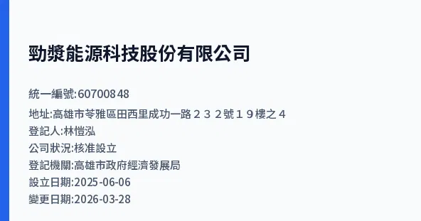 勁漿能源科技股份有限公司的照片-統編 60700848(高雄市) 公司登記資料與營業項目詳細圖表