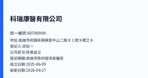 科瑞康醫有限公司的照片-統編 60700994(高雄市) 公司登記資料與營業項目詳細圖表