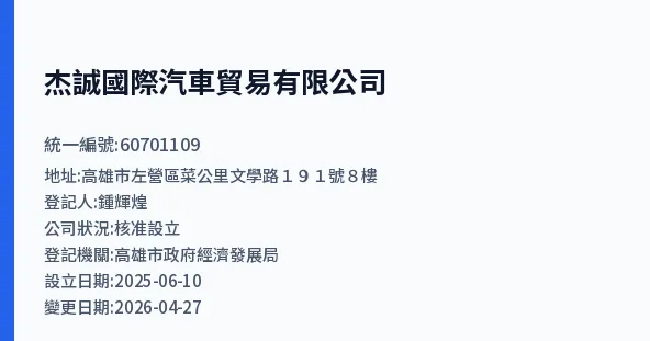 杰誠國際汽車貿易有限公司的照片-統編 60701109(高雄市) 公司登記資料與營業項目詳細圖表