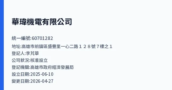 華瑋機電有限公司的照片-統編 60701282(高雄市) 公司登記資料與營業項目詳細圖表