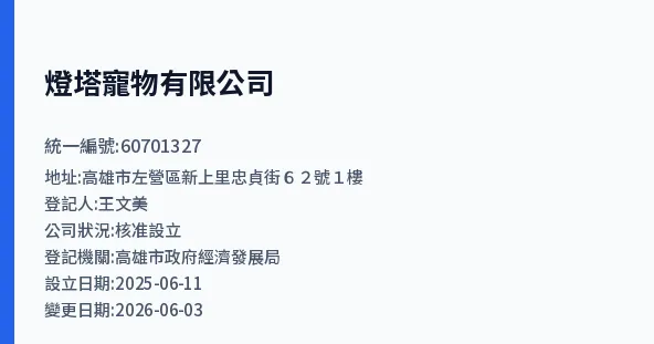 燈塔寵物有限公司的照片-統編 60701327(高雄市) 公司登記資料與營業項目詳細圖表
