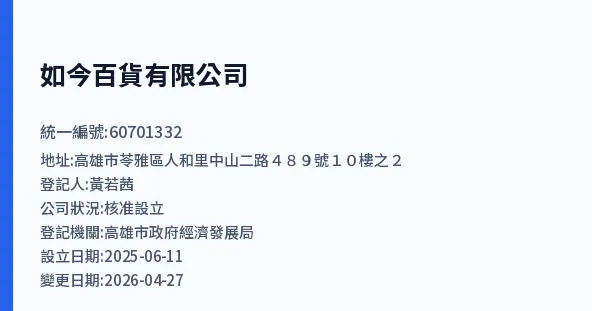 如今百貨有限公司的照片-統編 60701332(高雄市) 公司登記資料與營業項目詳細圖表