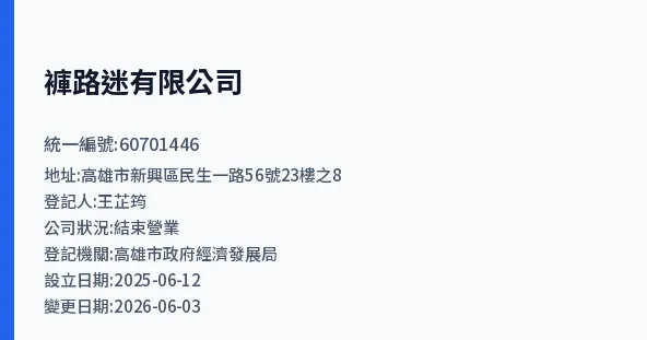 褲路迷有限公司的照片-統編 60701446(高雄市) 公司登記資料與營業項目詳細圖表