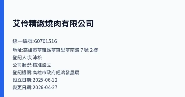 艾伶精緻燒肉有限公司的照片-統編 60701516(高雄市) 公司登記資料與營業項目詳細圖表