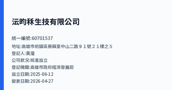 沄昀秝生技有限公司的照片-統編 60701537(高雄市) 公司登記資料與營業項目詳細圖表