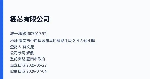 極芯有限公司的照片-統編 60701797(臺南市) 公司登記資料與營業項目詳細圖表