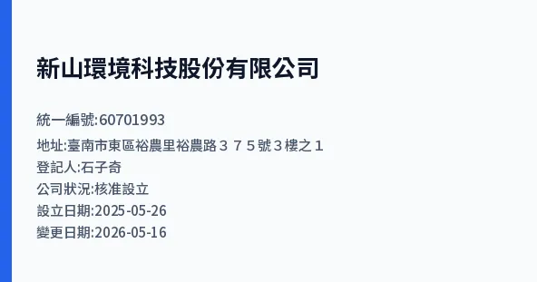 新山環境科技股份有限公司的照片-統編 60701993(臺南市) 公司登記資料與營業項目詳細圖表