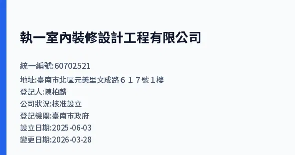執一室內裝修設計工程有限公司的照片-統編 60702521(臺南市) 公司登記資料與營業項目詳細圖表