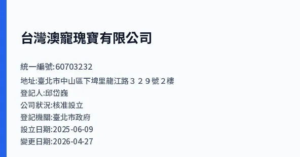 台灣澳寵瑰寶有限公司的照片-統編 60703232(臺北市) 公司登記資料與營業項目詳細圖表
