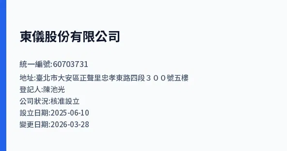東儀股份有限公司的照片-統編 60703731(臺北市) 公司登記資料與營業項目詳細圖表