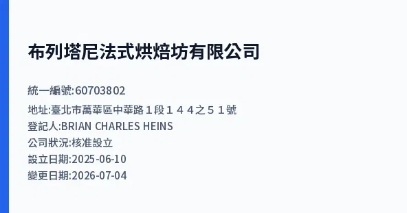 布列塔尼法式烘焙坊有限公司的照片-統編 60703802(臺北市) 公司登記資料與營業項目詳細圖表