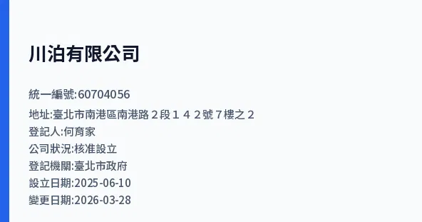 川泊有限公司的照片-統編 60704056(臺北市) 公司登記資料與營業項目詳細圖表