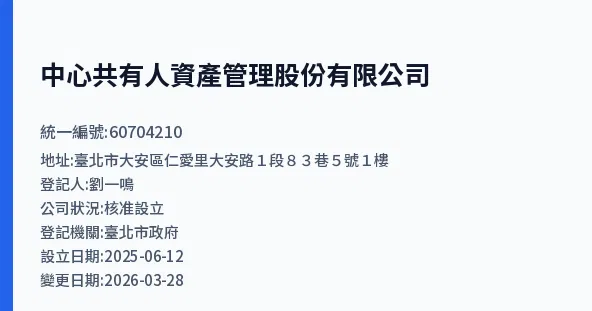 中心共有人資產管理股份有限公司的照片-統編 60704210(臺北市) 公司登記資料與營業項目詳細圖表