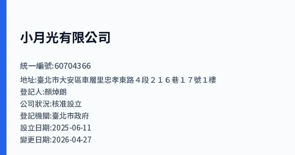 小月光有限公司的照片-統編 60704366(臺北市) 公司登記資料與營業項目詳細圖表