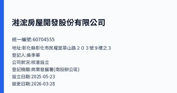 溎浤房屋開發股份有限公司的照片-統編 60704555(彰化縣) 公司登記資料與營業項目詳細圖表
