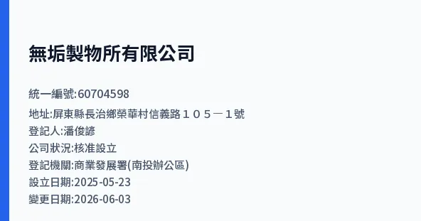 無垢製物所有限公司的照片-統編 60704598(屏東縣) 公司登記資料與營業項目詳細圖表