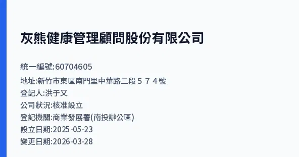 灰熊健康管理顧問股份有限公司的照片-統編 60704605(新竹市) 公司登記資料與營業項目詳細圖表