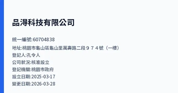品淂科技有限公司的照片-統編 60704838(桃園市) 公司登記資料與營業項目詳細圖表