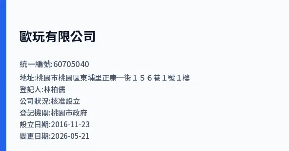 歐玩有限公司的照片-統編 60705040(桃園市) 公司登記資料與營業項目詳細圖表