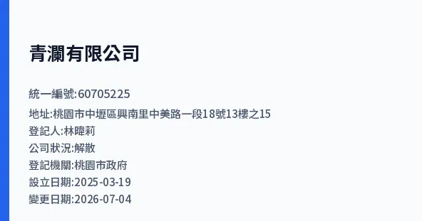 青瀾有限公司的照片-統編 60705225(桃園市) 公司登記資料與營業項目詳細圖表