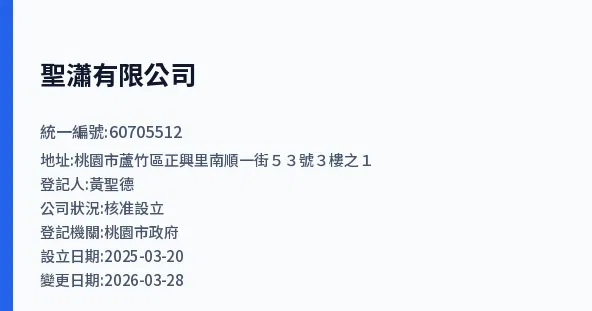 聖瀟有限公司的照片-統編 60705512(桃園市) 公司登記資料與營業項目詳細圖表