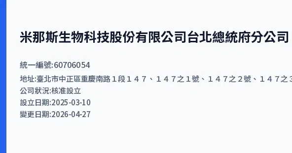 米那斯生物科技股份有限公司台北總統府分公司的照片-統編 60706054(臺北市) 公司登記資料與營業項目詳細圖表