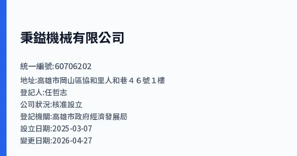 秉鎰機械有限公司的照片-統編 60706202(高雄市) 公司登記資料與營業項目詳細圖表