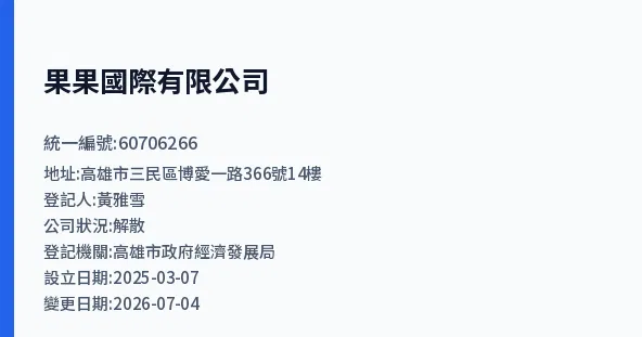 果果國際有限公司的照片-統編 60706266(高雄市) 公司登記資料與營業項目詳細圖表