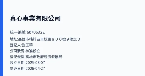 真心事業有限公司的照片-統編 60706322(高雄市) 公司登記資料與營業項目詳細圖表