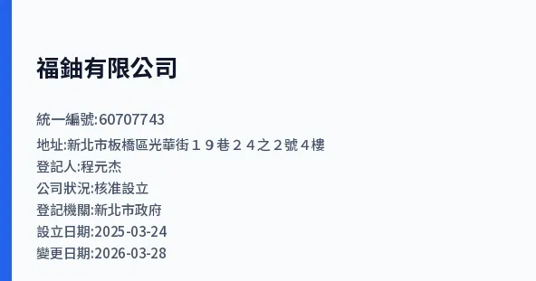 福鈾有限公司的照片-統編 60707743(新北市) 公司登記資料與營業項目詳細圖表