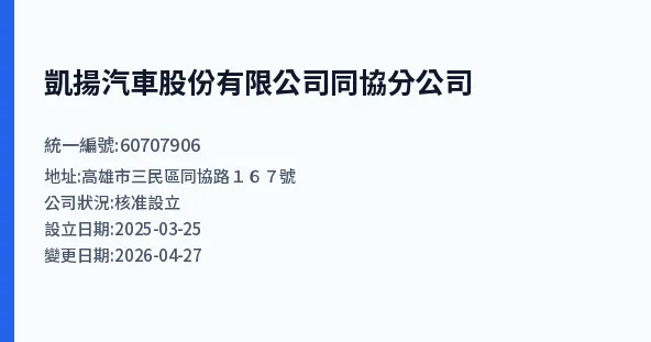 凱揚汽車股份有限公司同協分公司的照片-統編 60707906(高雄市) 公司登記資料與營業項目詳細圖表