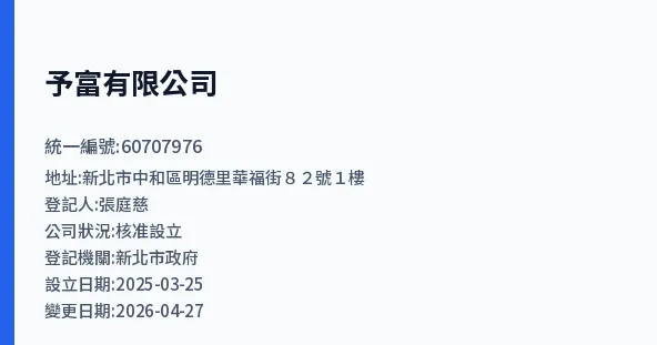 予富有限公司的照片-統編 60707976(新北市) 公司登記資料與營業項目詳細圖表