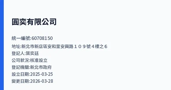 圓奕有限公司的照片-統編 60708150(新北市) 公司登記資料與營業項目詳細圖表