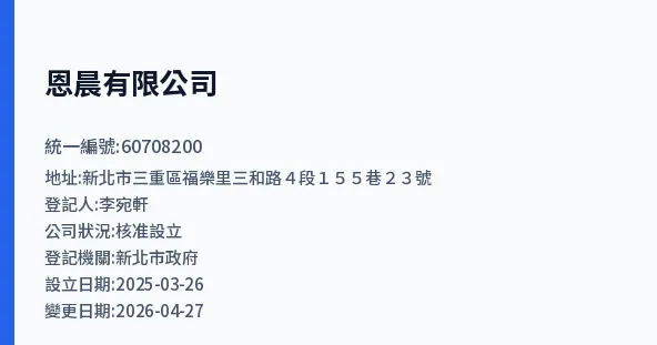 恩晨有限公司的照片-統編 60708200(新北市) 公司登記資料與營業項目詳細圖表
