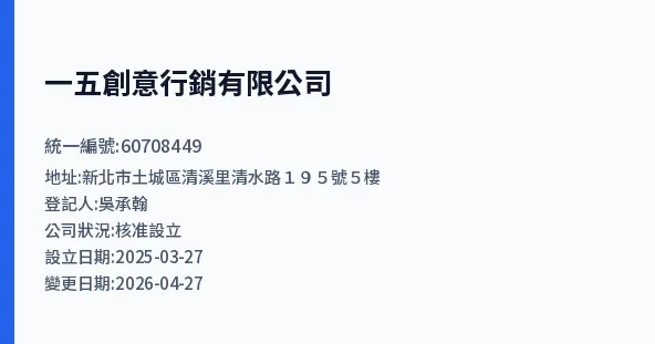 一五創意行銷有限公司的照片-統編 60708449(新北市) 公司登記資料與營業項目詳細圖表
