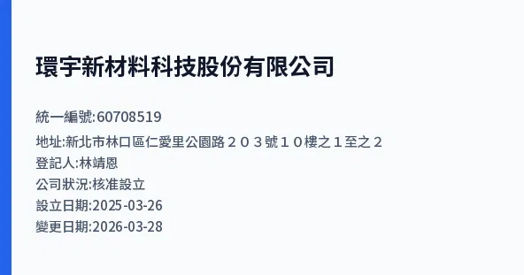 環宇新材料科技股份有限公司的照片-統編 60708519(新北市) 公司登記資料與營業項目詳細圖表