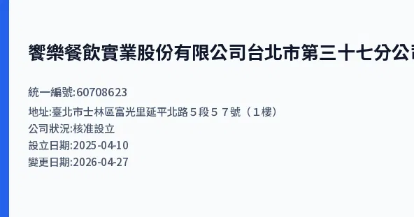 饗樂餐飲實業股份有限公司台北市第三十七分公司的照片-統編 60708623(臺北市) 公司登記資料與營業項目詳細圖表