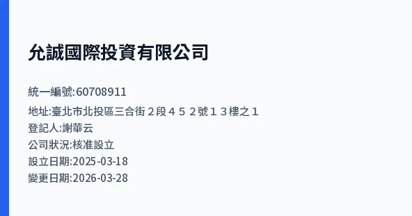 允誠國際投資有限公司的照片-統編 60708911(臺北市) 公司登記資料與營業項目詳細圖表