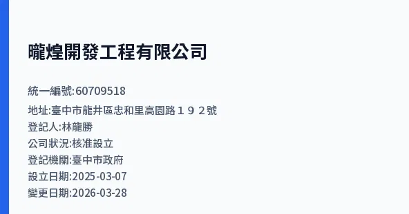 曨煌開發工程有限公司的照片-統編 60709518(臺中市) 公司登記資料與營業項目詳細圖表
