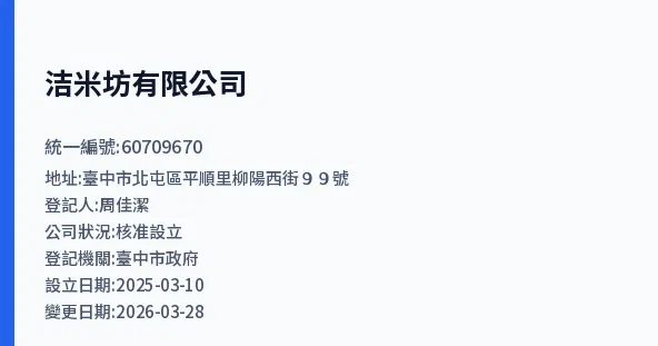 洁米坊有限公司的照片-統編 60709670(臺中市) 公司登記資料與營業項目詳細圖表