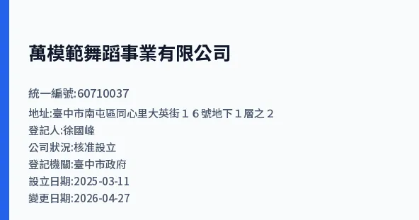 萬模範舞蹈事業有限公司的照片-統編 60710037(臺中市) 公司登記資料與營業項目詳細圖表